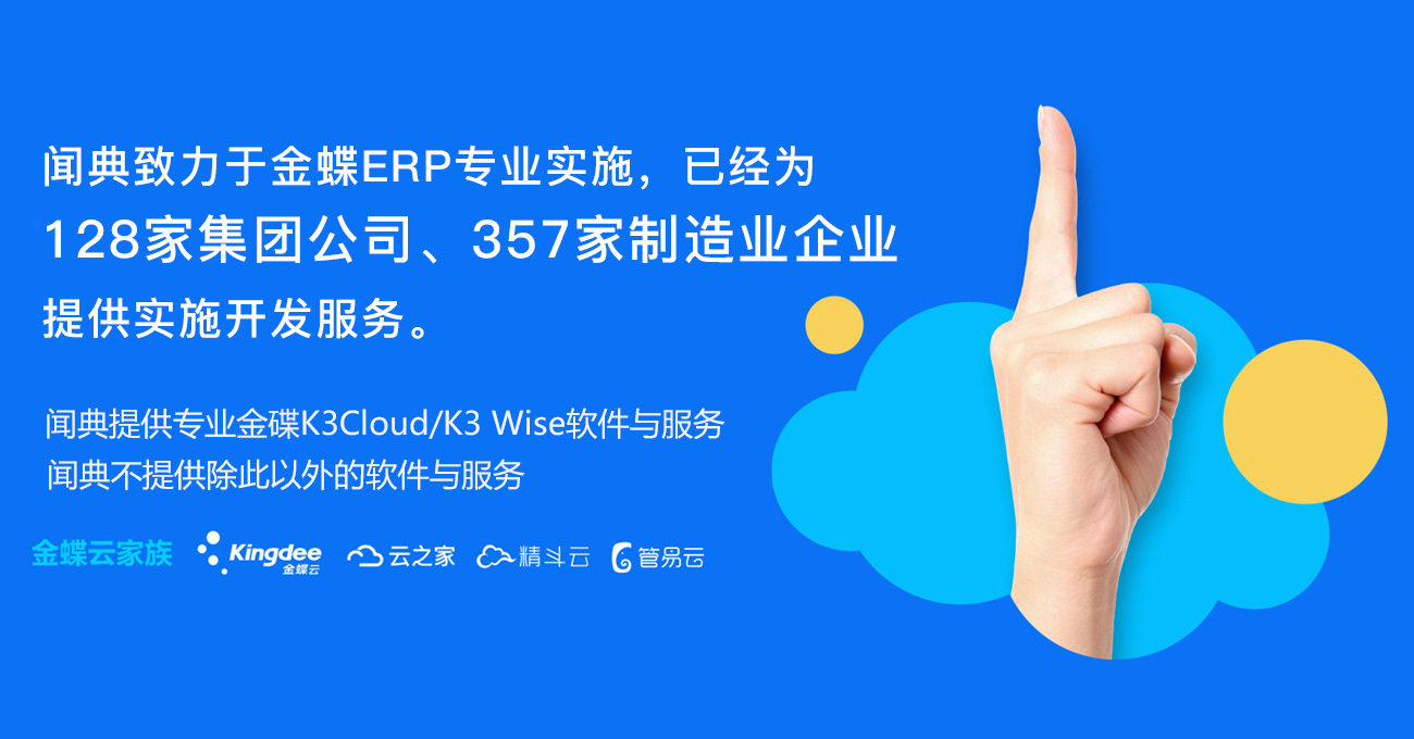 Kingdee金蝶云星空ERP/EAS系统财务软件Cloud/Wise实施二次开发服务商-上海闻典信息科技有限公司官方网站